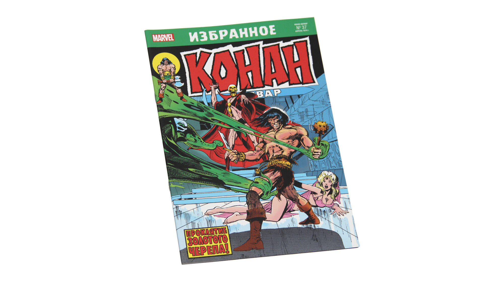 Комикс Marvel "Конан-варвар. Проклятие золотого черепа"