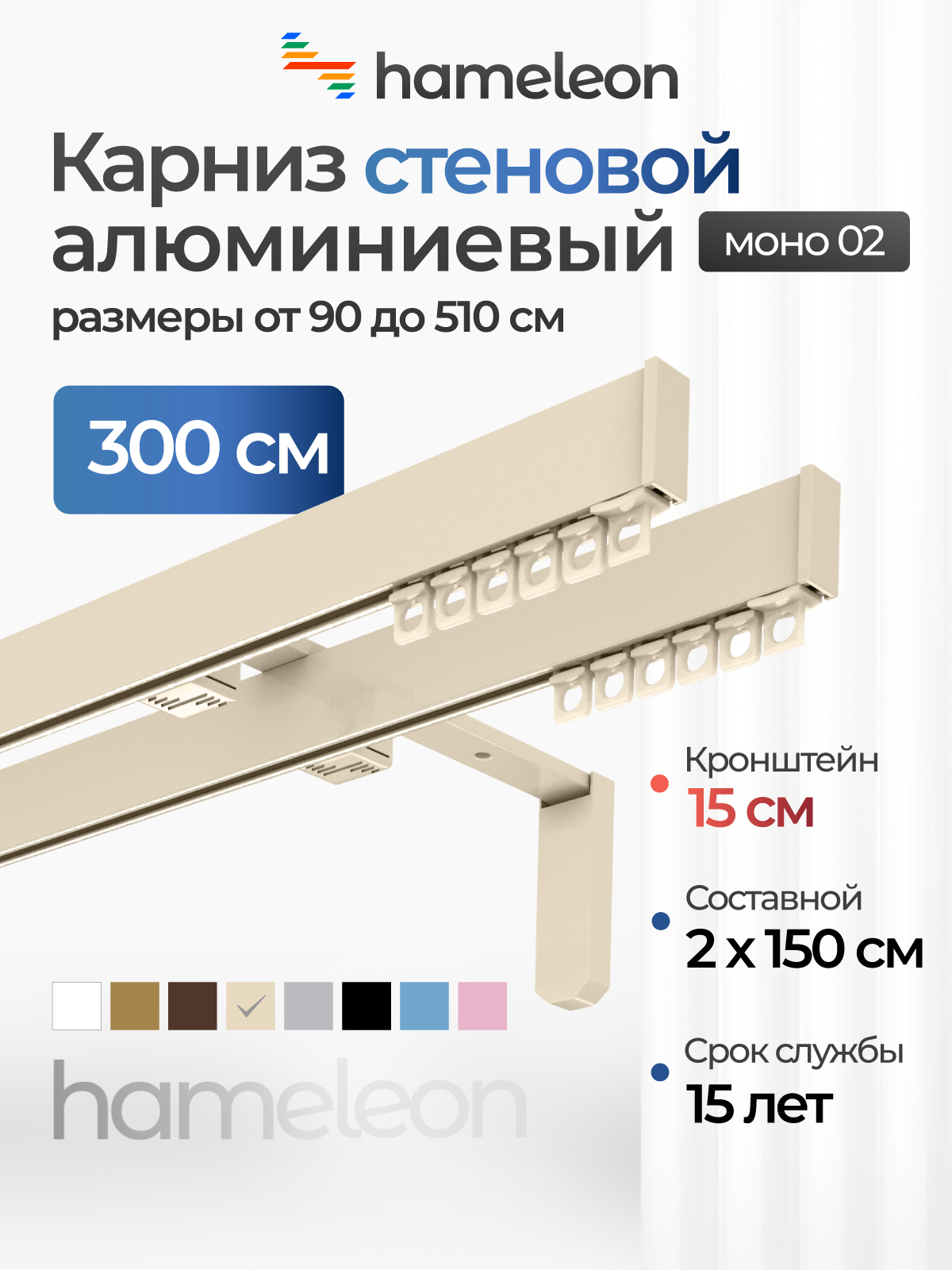 Карниз для штор хамелеон моно 02, двухрядный, настенный, ваниль, 3 м, алюминиевый, кронштейны 15 см