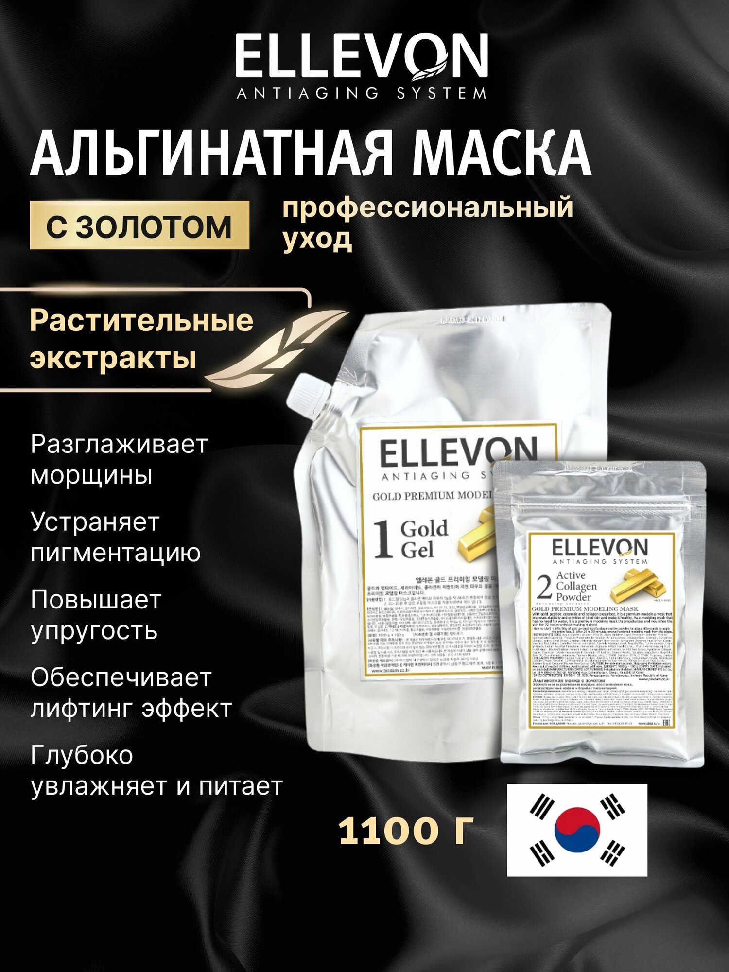 Альгинатная маска с золотом Gold premium Гель+порошок Ellevon 1000г