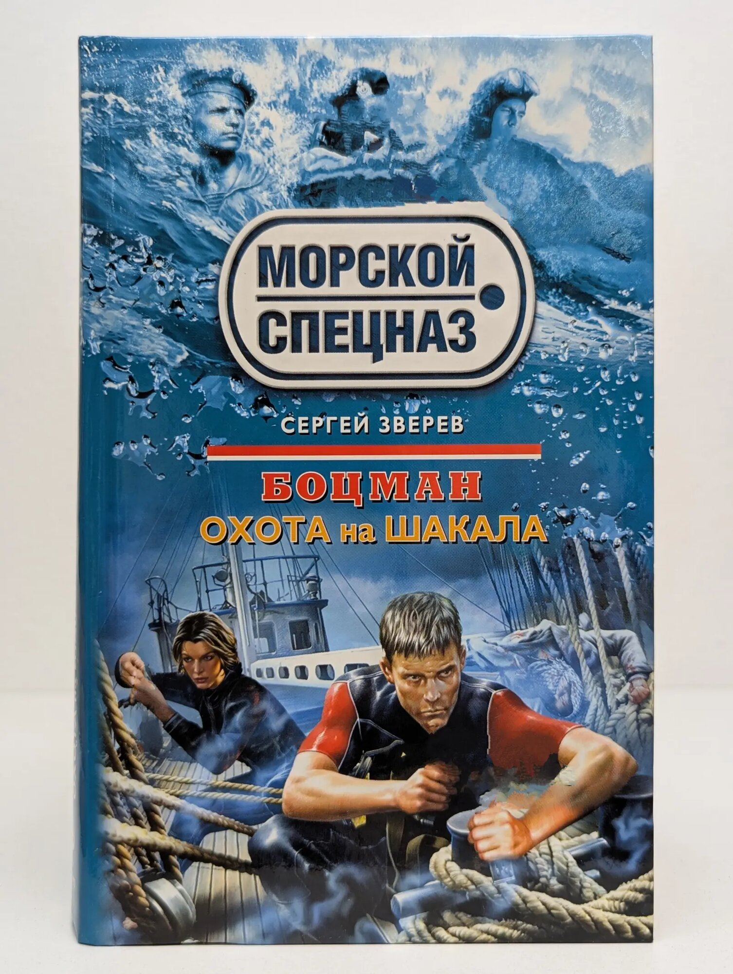 Морской спецназ. Боцман. Охота на шакала Зверев Сергей Иванович 2012