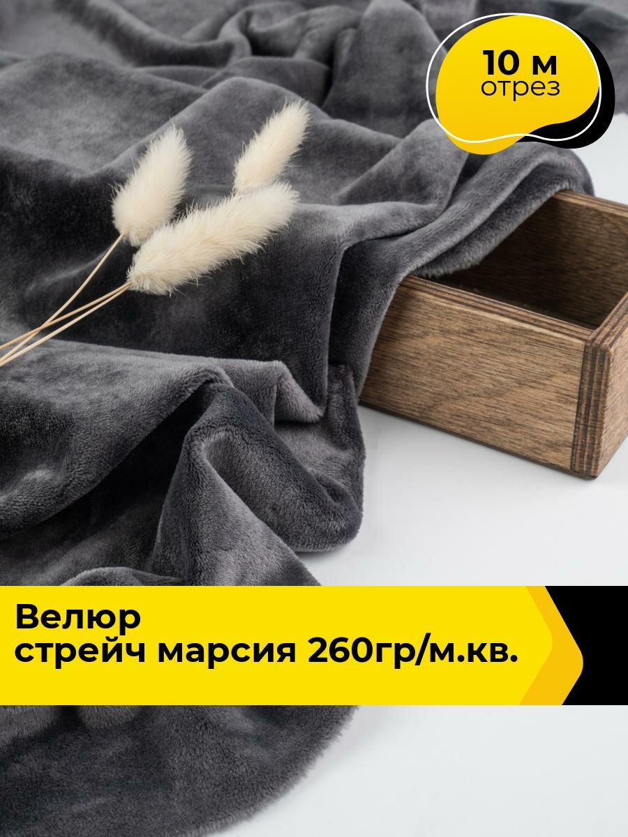 Ткань велюр стрейч для шитья одежды и рукоделия 10 м*150 см, цвет серый