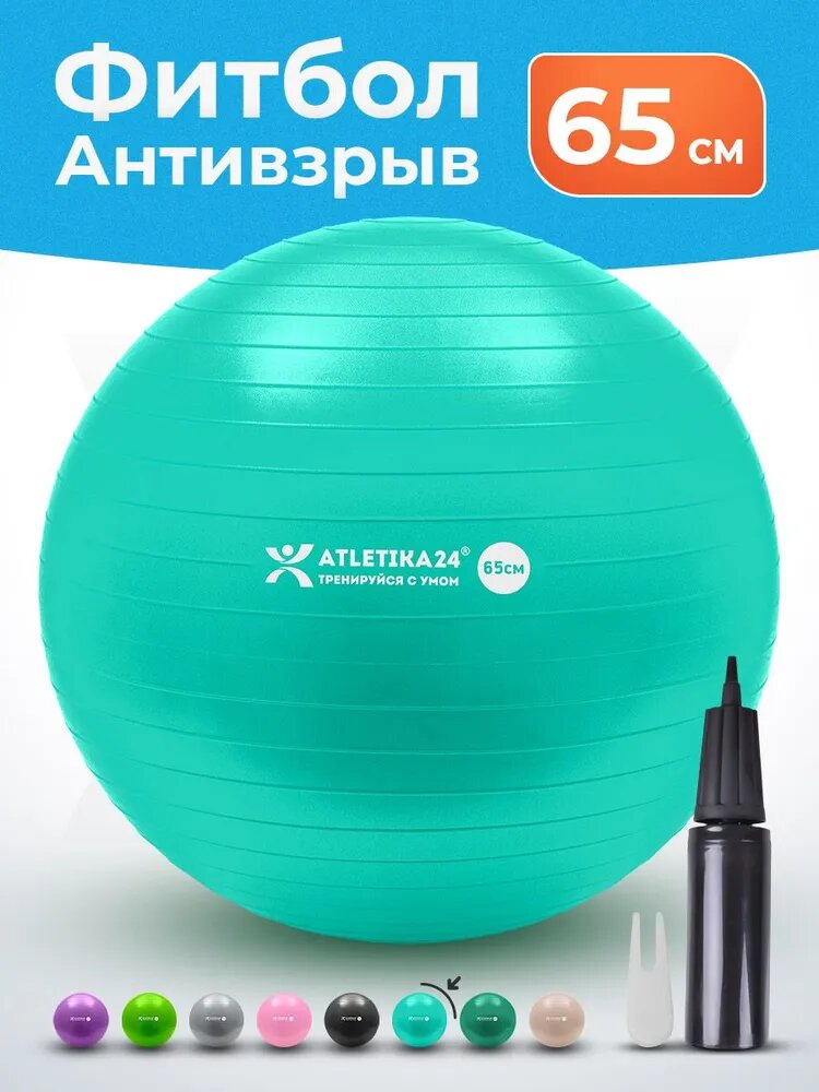 Фитбол 65 см Atletika24