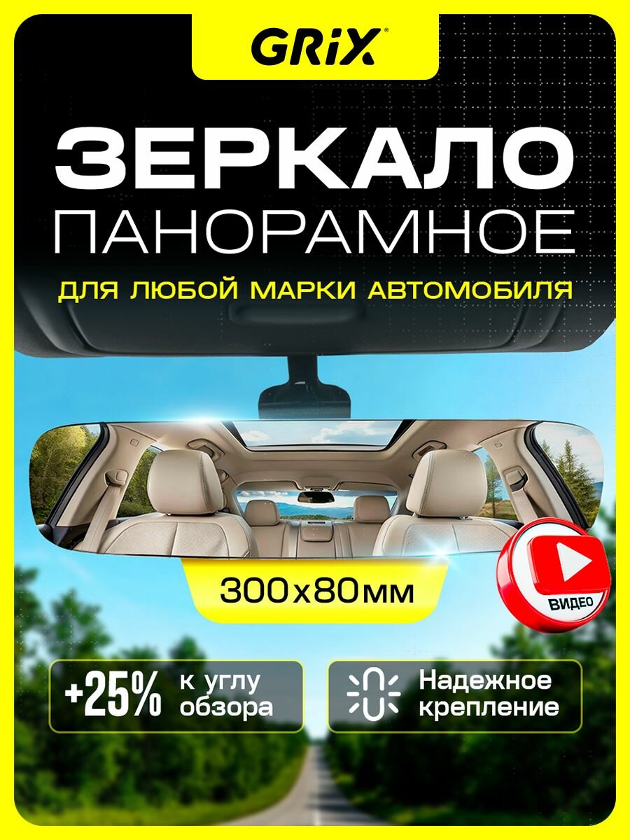 Зеркало автомобильное Grix в салон заднего вида панорамное без рамок, универсальное 300х80 мм
