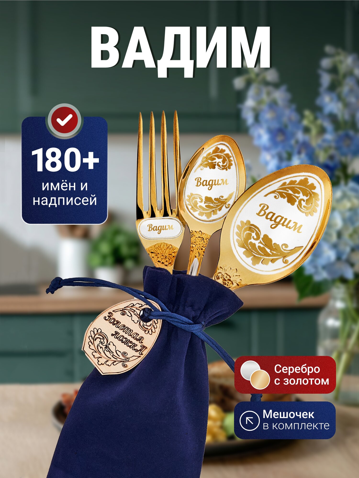 Именные столовые приборы набор Вадим