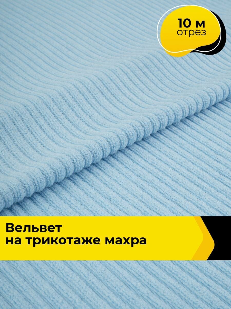 Ткань для шитья и рукоделия Вельвет на трикотаже "Махра", отрез 10 м * 160 см, цвет голубой