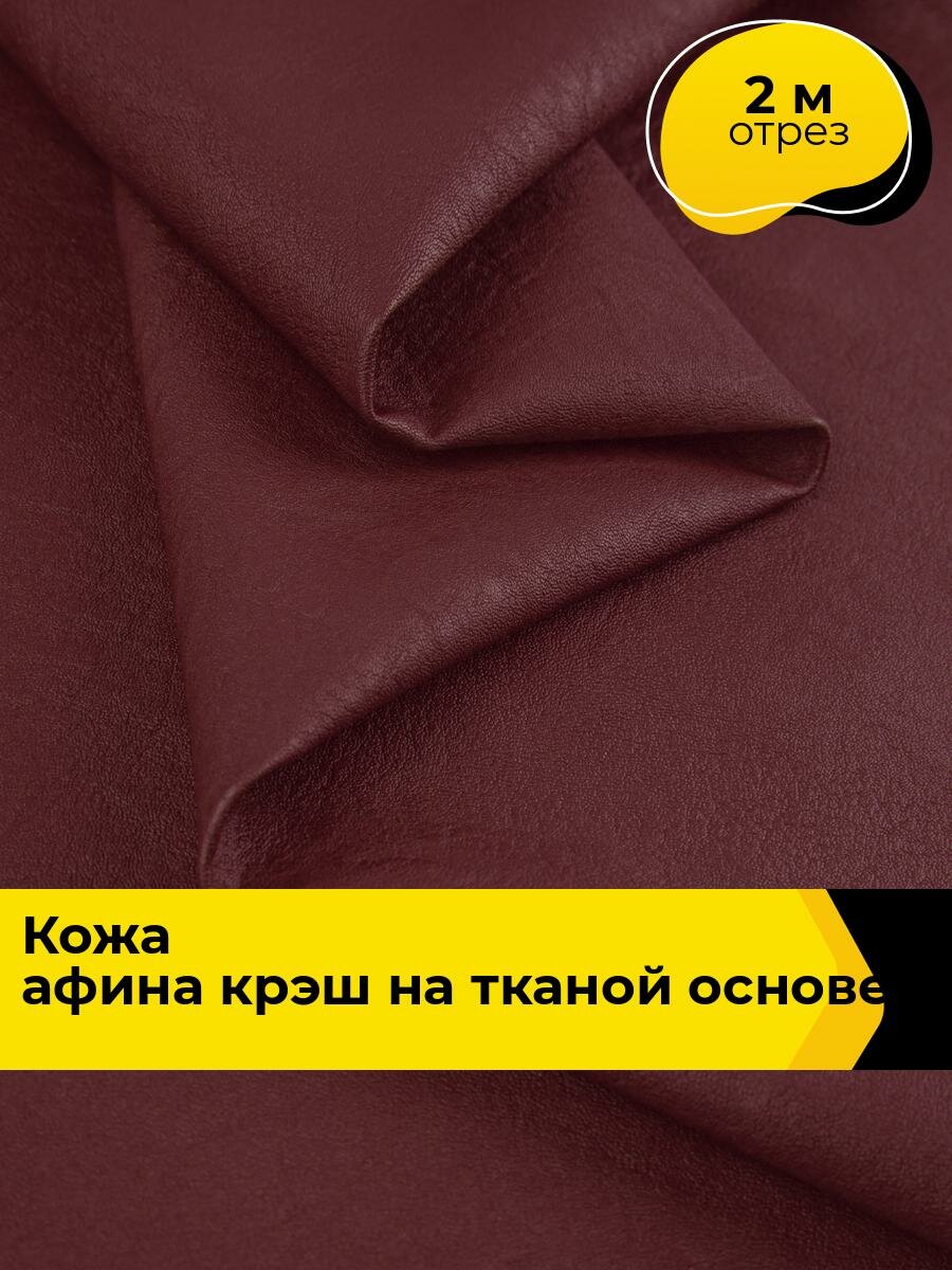 Ткань Кожа "Афина" крэш на тканой основе для шитья одежды и рукоделия, отрез 2 м*138 см, цвет бордовый