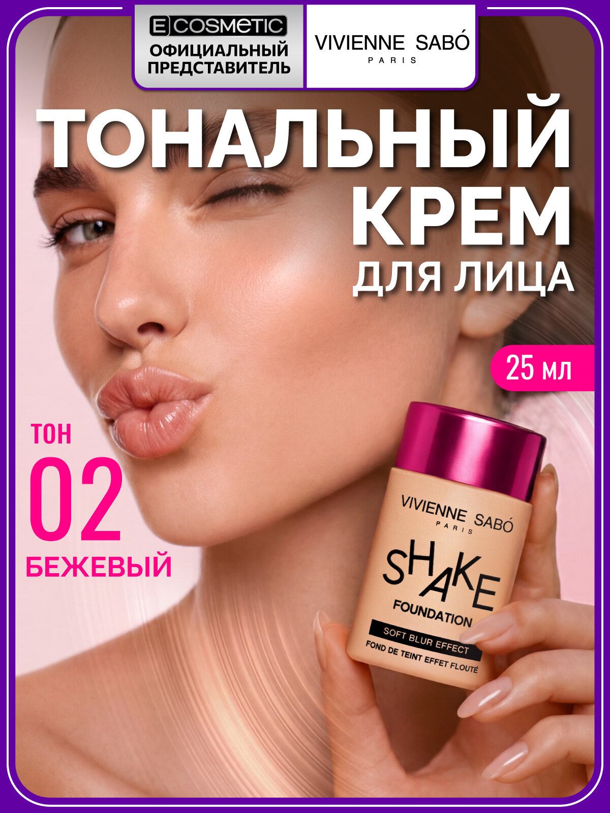 Тональный крем для лица VIVIENNE SABO Shakefoundation с натуральным блюр эффектом тон 02 бежевый 25 мл
