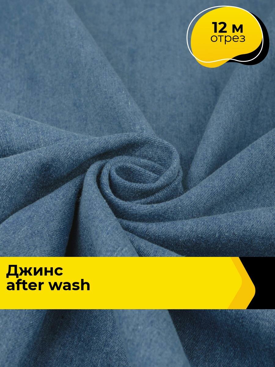 Ткань для шитья и рукоделия Джинс After wash 12 м*137 см, цвет голубой