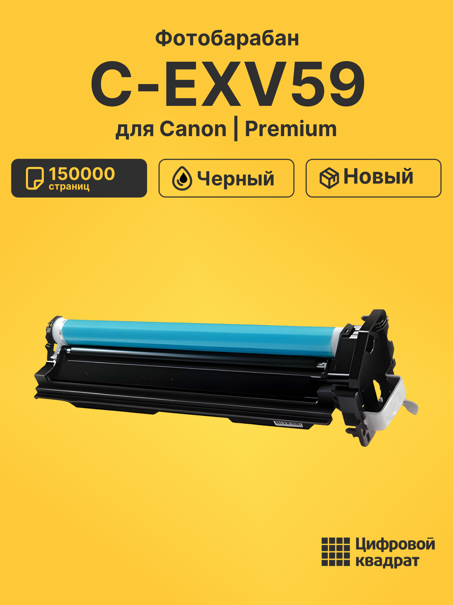 Фотобарабан C-EXV59 для принтеров Canon iR 2625i, iR 2630i, iR 2645i черный