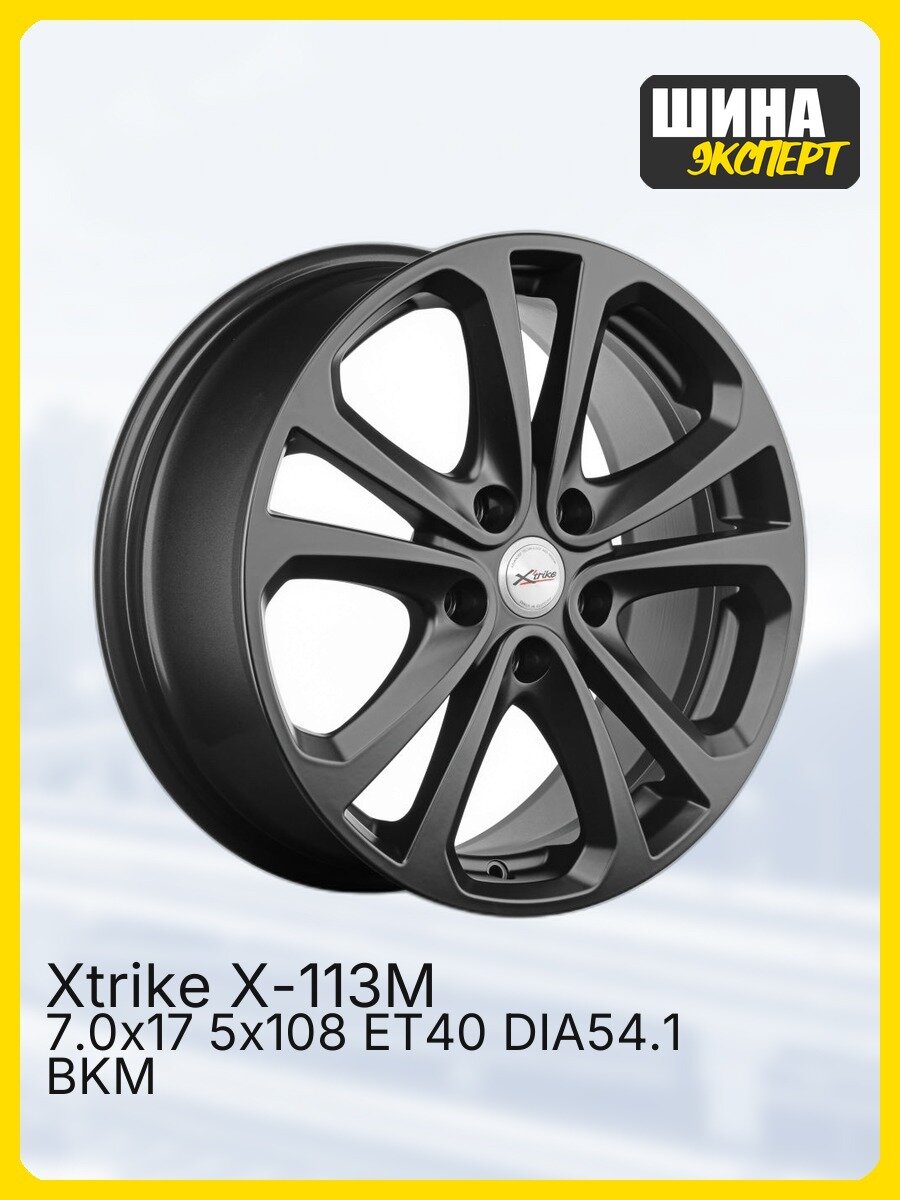 Диск литой X'trike X-113М 7,0\R17 5*108 ET40 d54,1 BKM [80883] Москвич 3 Fb max 640 kg легкосплавный