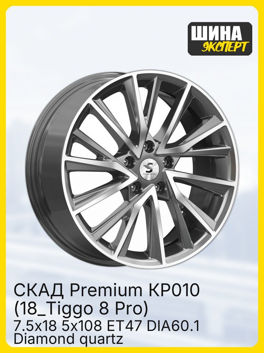 Диск литой СКАД Premium КР010 (18Tiggo 8 Pro) 7,5\R18 5*108 ET47 d60,1 Diamond quartz [80047] <С> Fb max 700 kg