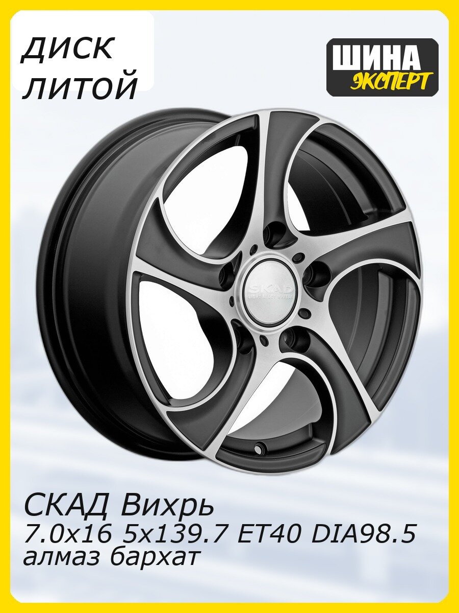 Диск литой СКАД Вихрь 7,0\R16 5*139,7 ET40 d98,5 алмаз бархат [1400048] Fb max 500 kg легкосплавный