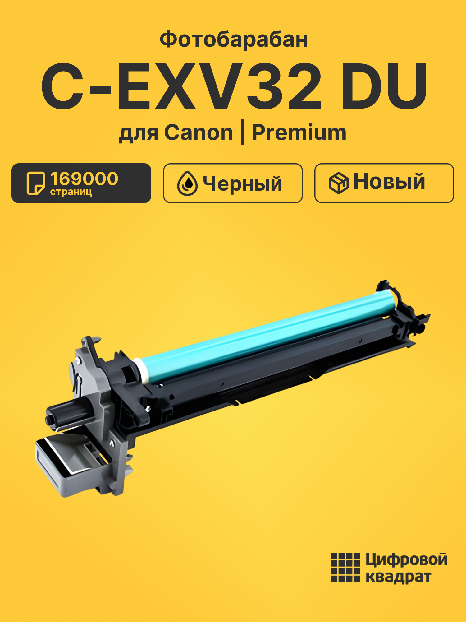 Фотобарабан C-EXV32 DU для принтеров Canon iR 2520, iR 2525, iR 2530, IR2520, IR2525, IR2530, iR2535, iR2545 черный