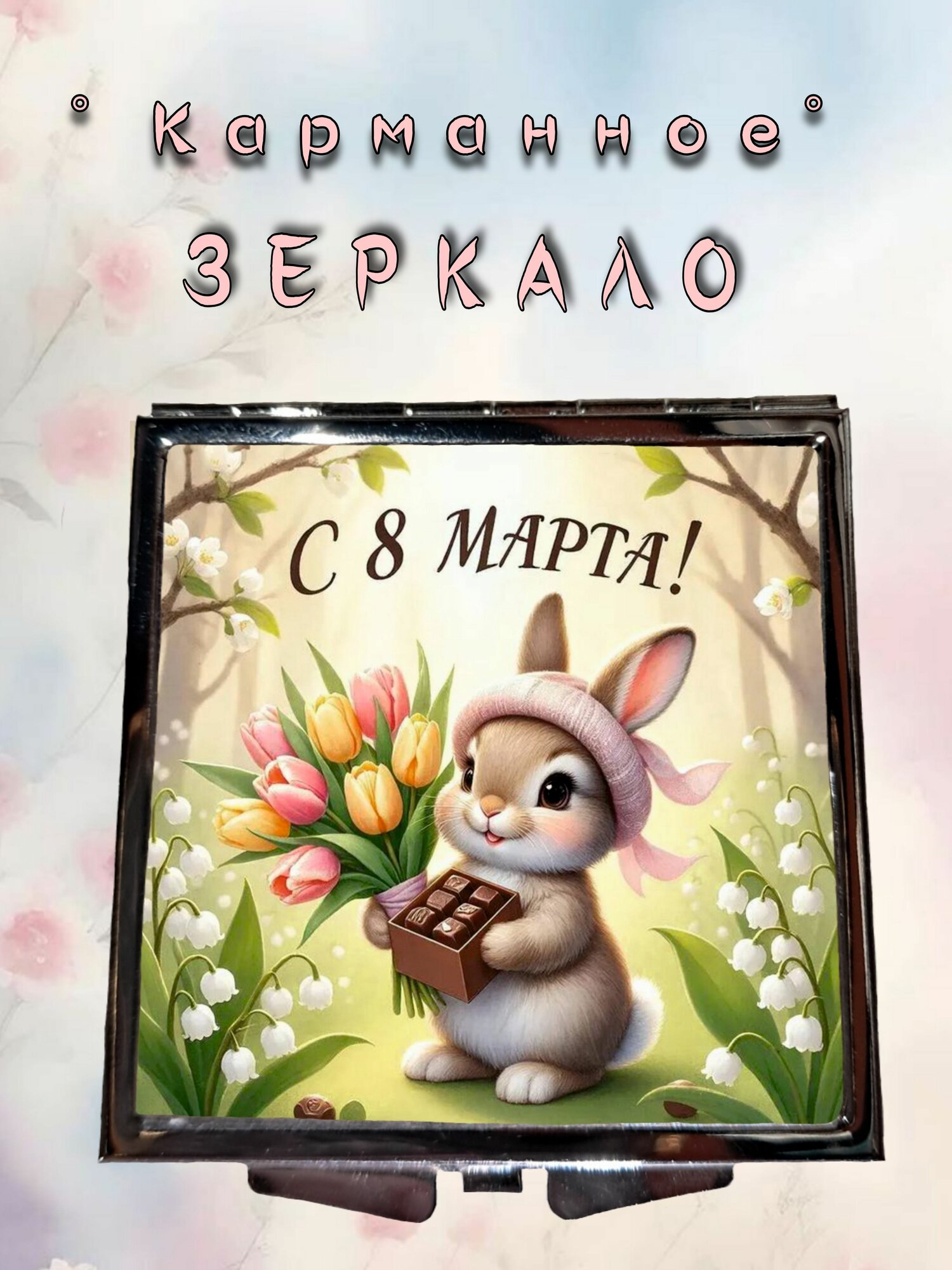 Карманное зеркальце "8 марта" №8