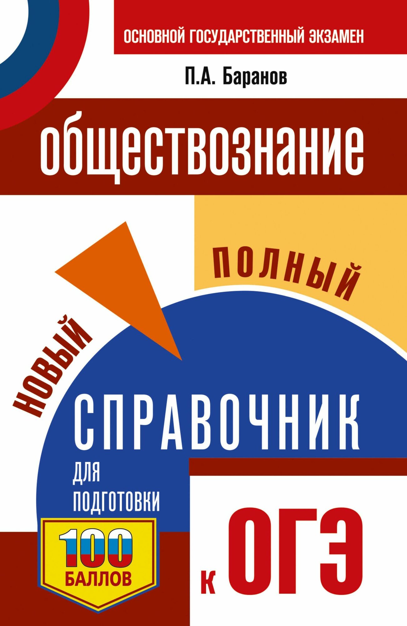 ОГЭ Обществознание Новый полный справочник для подготовки к ОГЭ