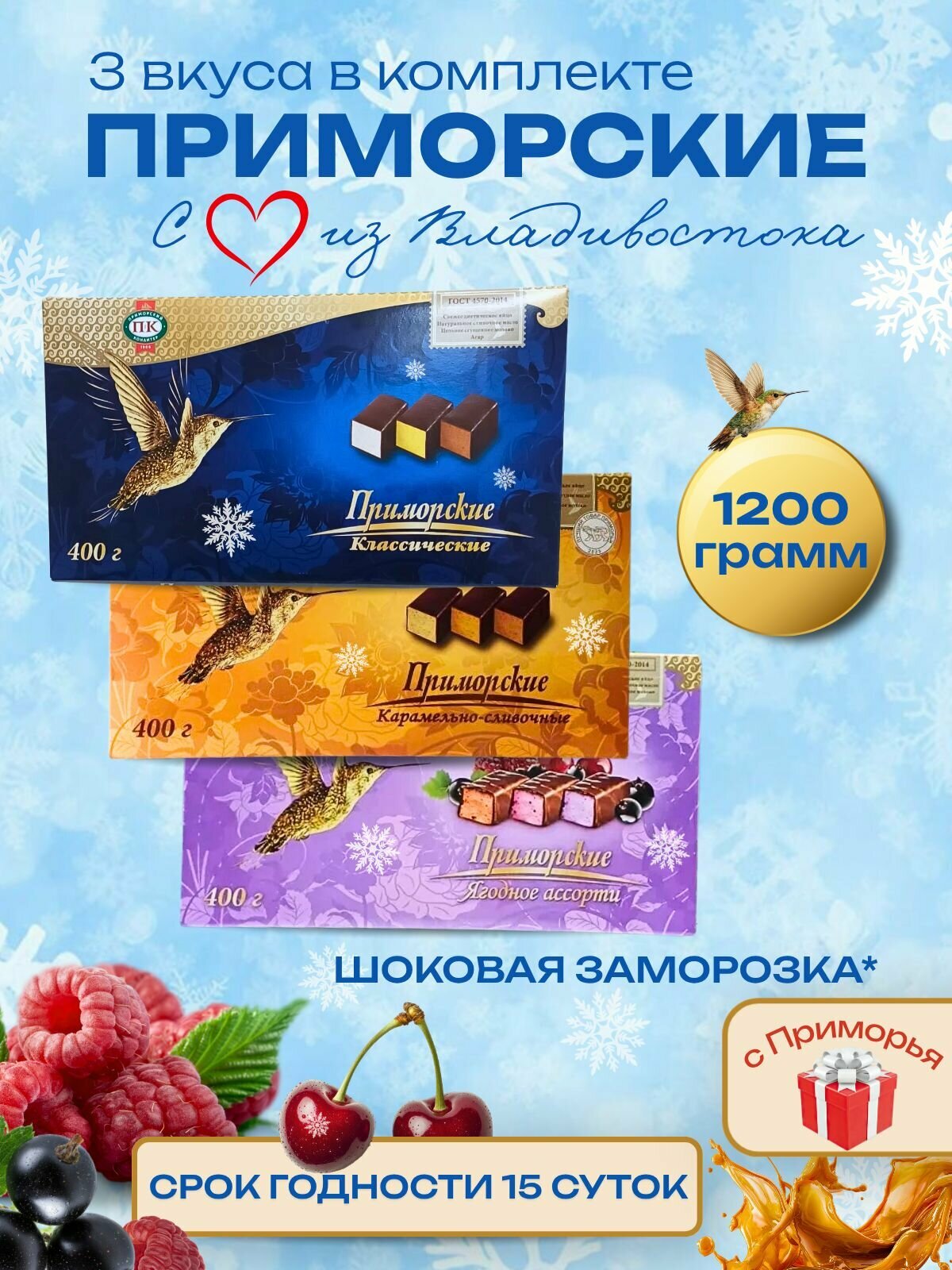 Конфеты шоколадные Приморские трио/новинка/дальневосточная птица/ассорти шоковая суфле 1200 гр