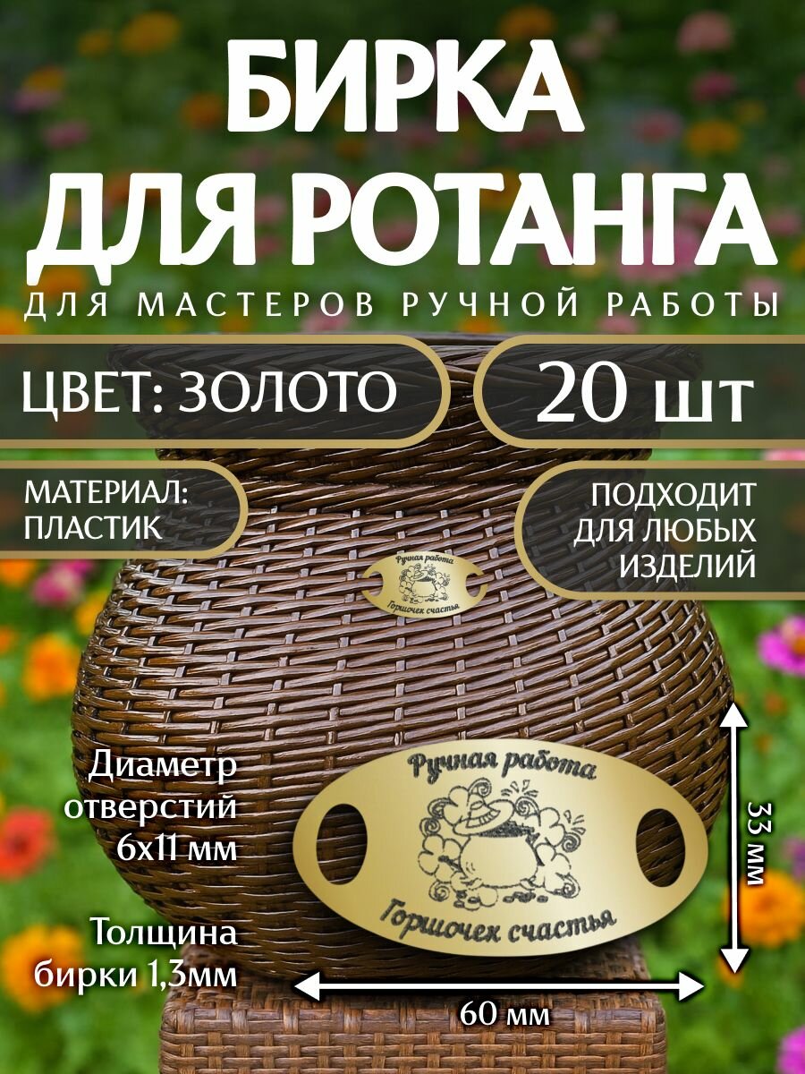Набор бирок для ротанга "Ручная работа" Овал, 20 шт