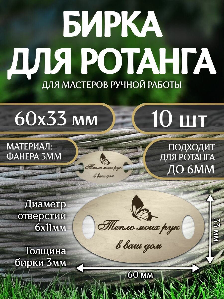 Набор бирок для ротанга "Тепло моих рук в ваш дом" Овал, 10 шт