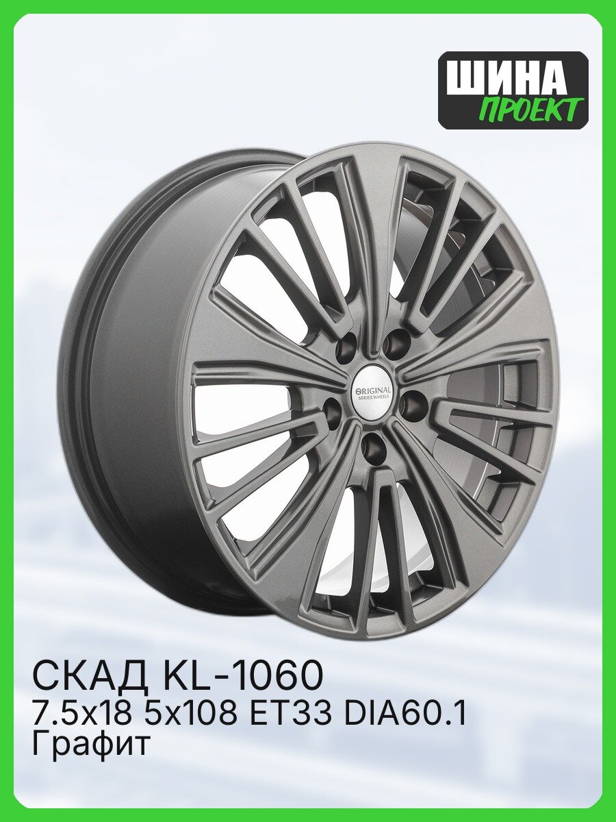 Диск литой СКАД KL-1060 7,5\R18 5*108 ET33 d60,1 Графит [4370027] <С> Fb max 640 kg легкосплавный