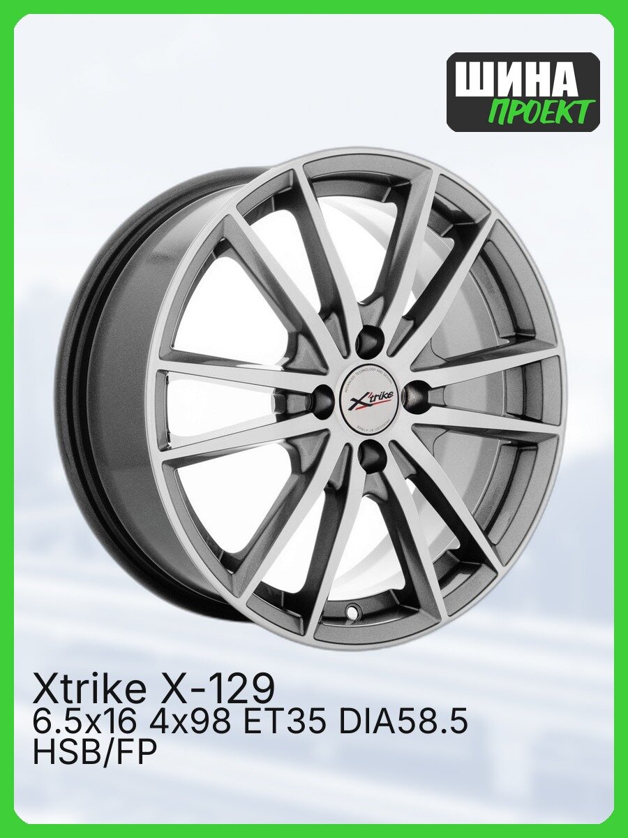 Диск литой X'trike X-129 6,5\R16 4*98 ET35 d58,5 HSB/FP [74288] Fb max 540 kg легкосплавный