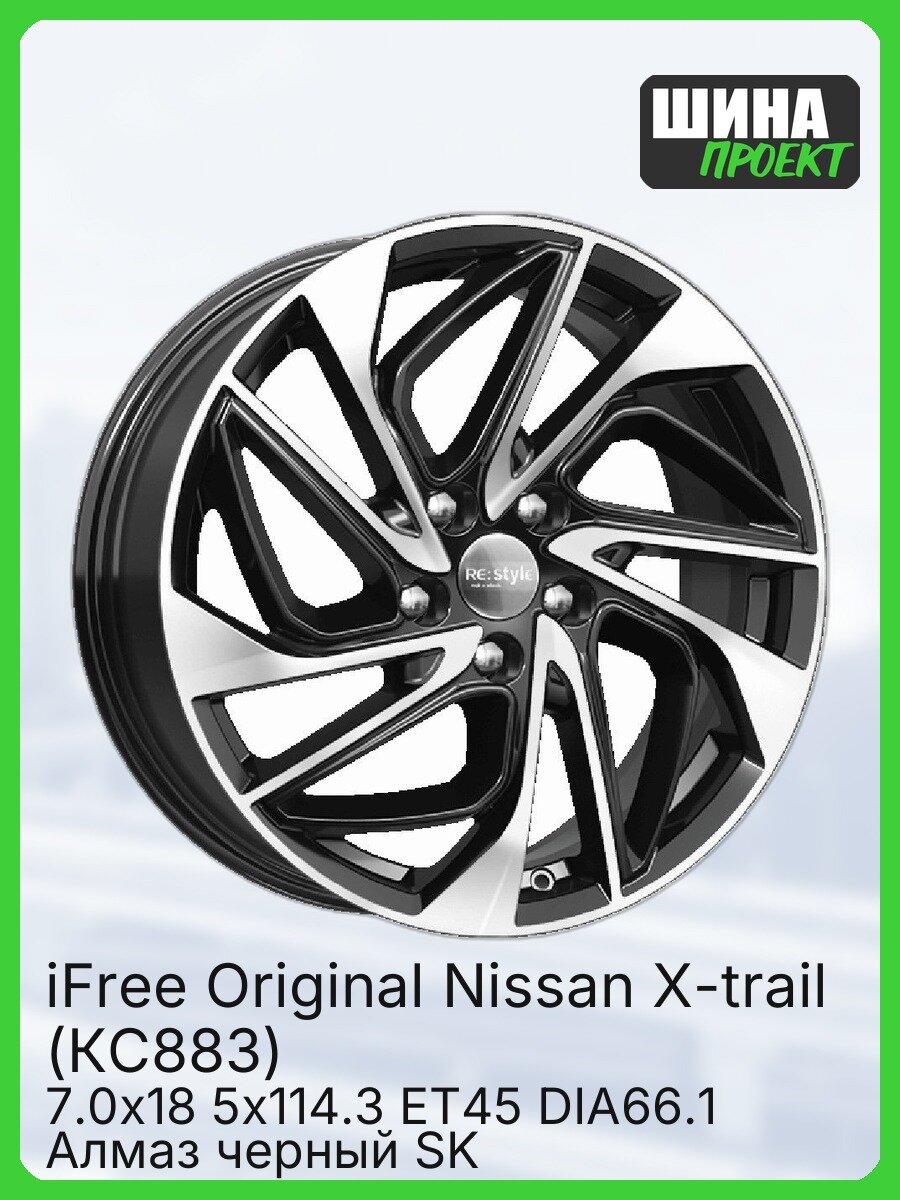 Диск литой iFree Original Nissan X-trail (КС883) 7,0\R18 5*114,3 ET45 d66,1 Алмаз черный SK [75079SK] Fb max 650 kg
