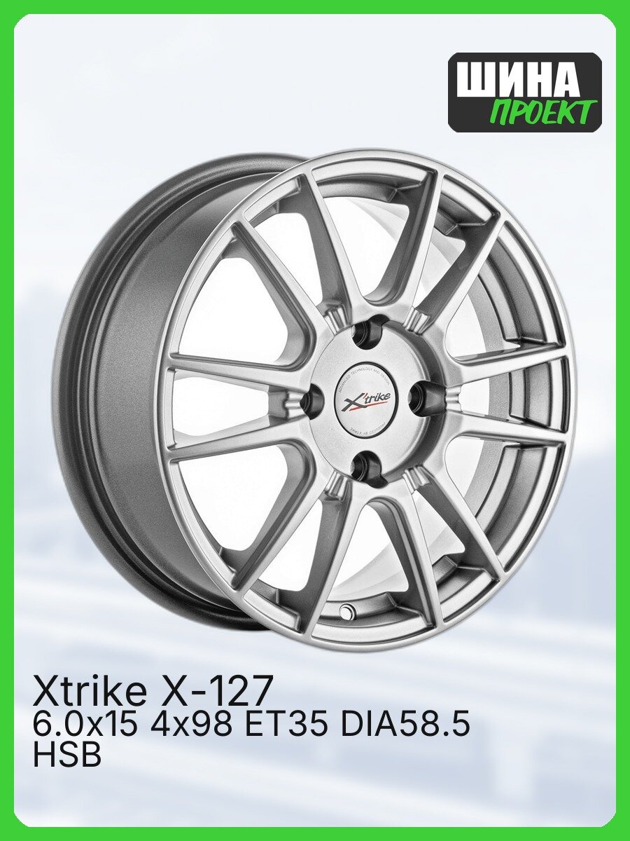 Диск литой X'trike X-127 6,0\R15 4*98 ET35 d58,5 HSB [14900SX] Fb max 540 kg легкосплавный
