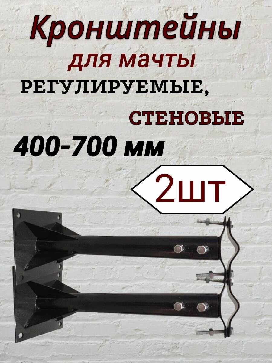 Кронштейн телескопический для крепления антенны, мачты. Вылет от стены 40-70см (2шт)