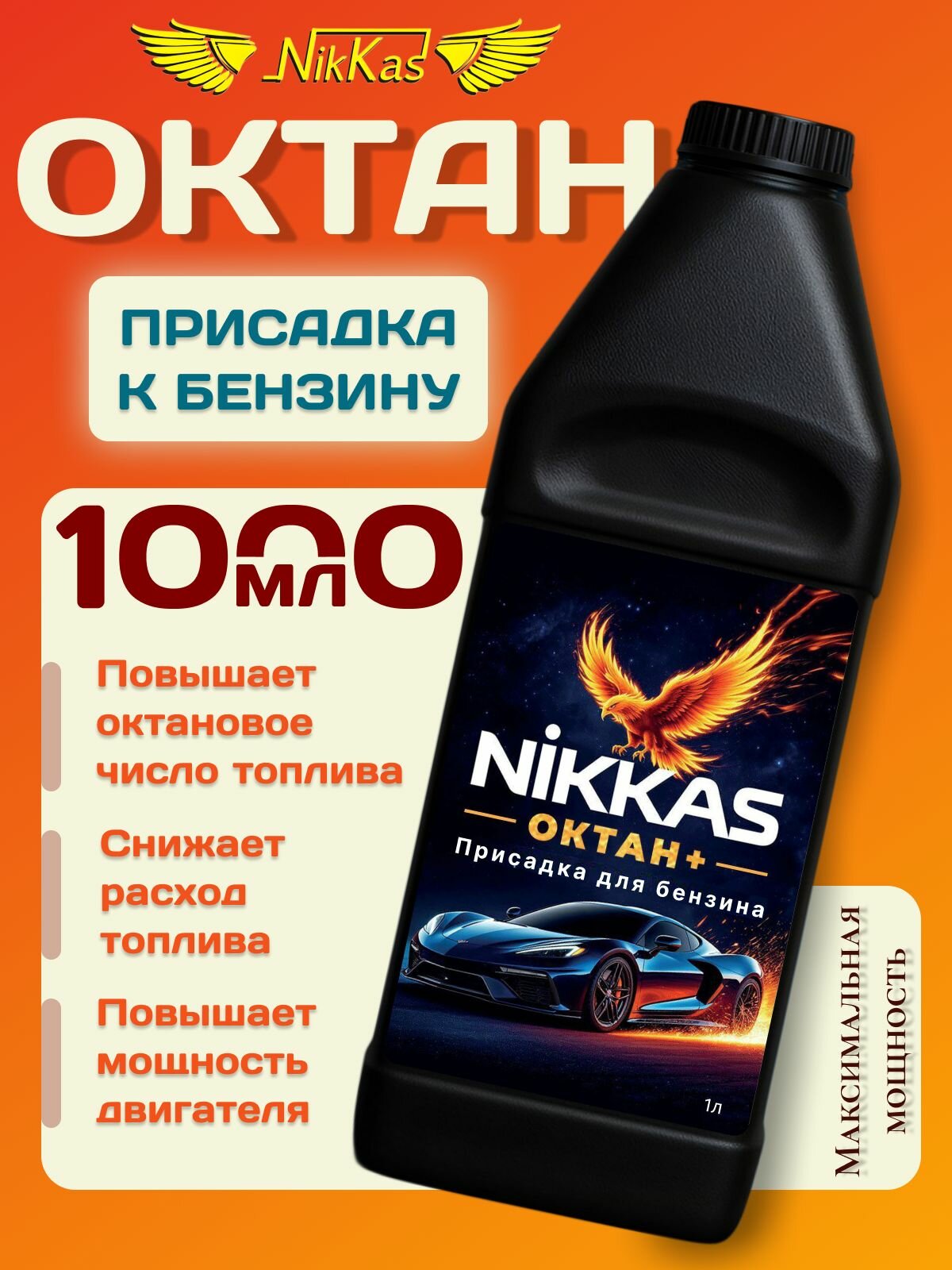 NikKas октан+ Присадка октаноповышающая 1 литр для повышения октанового числа 1л