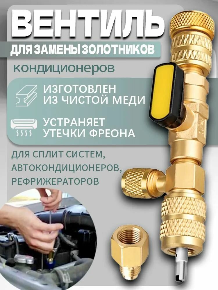 Инструмент для замены сердечника клапана 1/4" и 5/16" — вентиль для заправки кондиционеров R134a R410a R22 R32 SAE