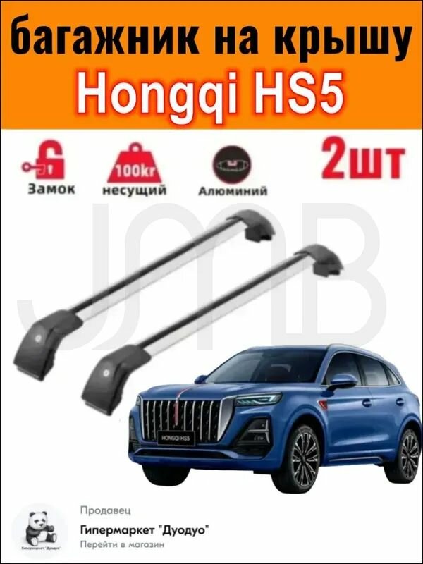 Багажник на крышу с замком для Hongqi HS5 2023-2025 — для перевозки багажа и аксессуаров на автомобиле для вещей