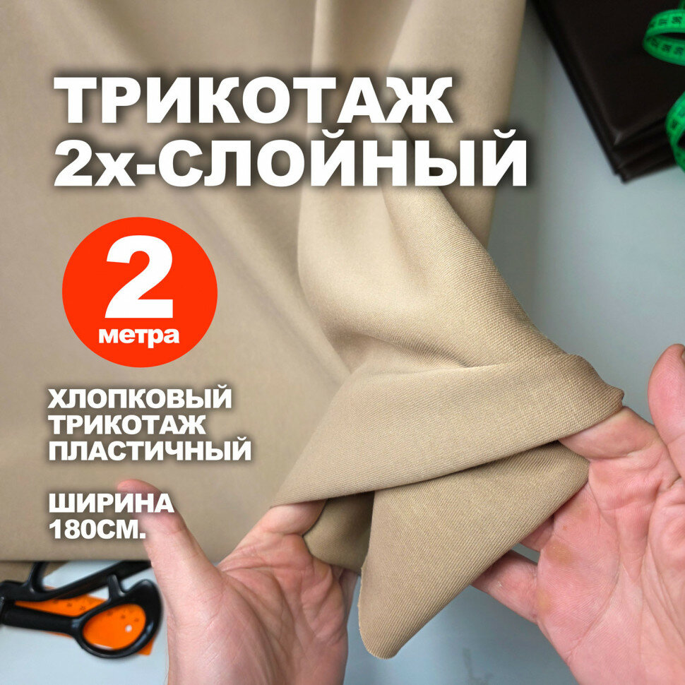 Трикотаж хлопок 2х-слойный АЛ1203/Бежевая нуга (2 метра)