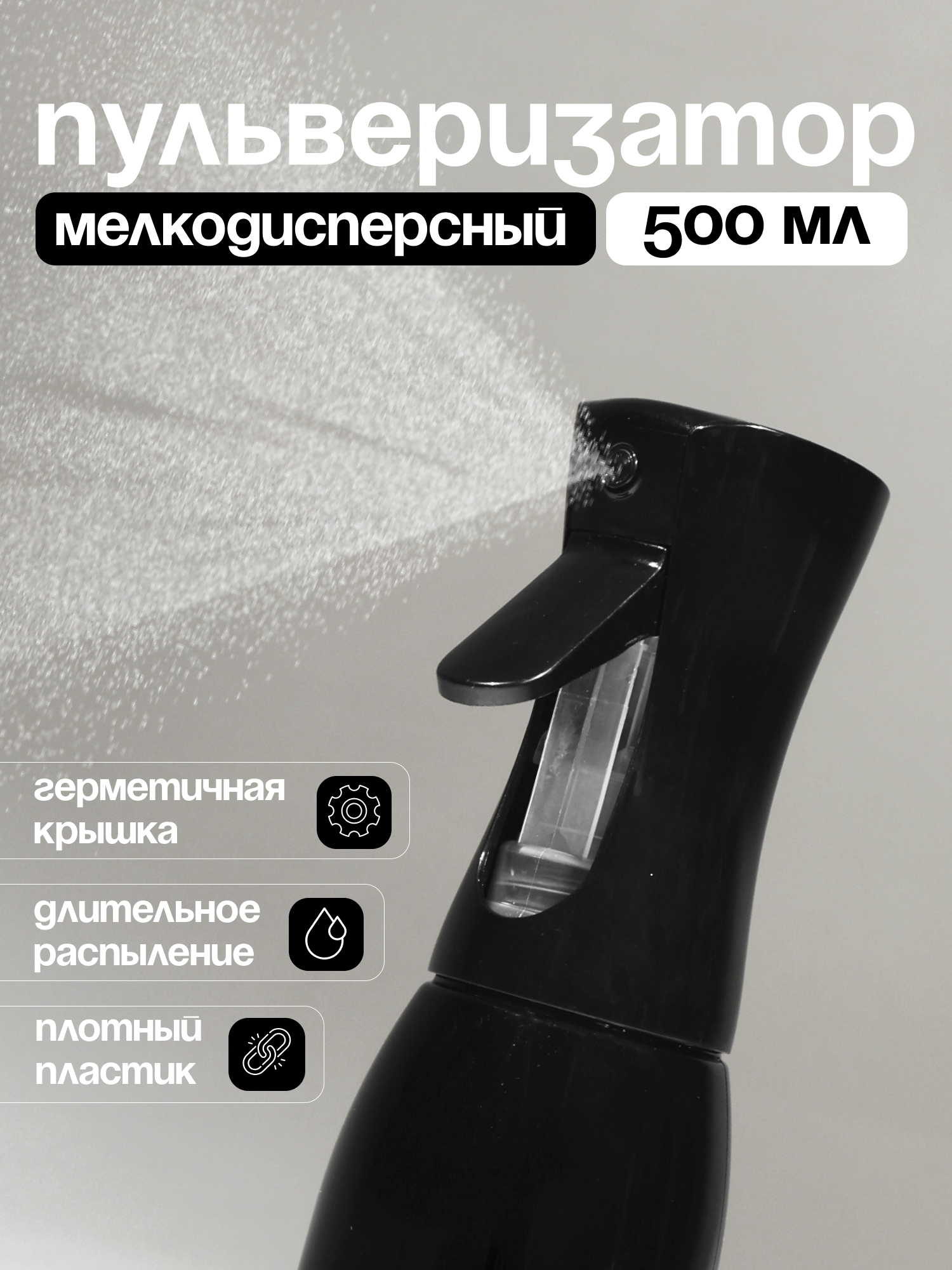 Пульверизатор для растений, воды и волос, непрерывное распыление, 500 мл, черный