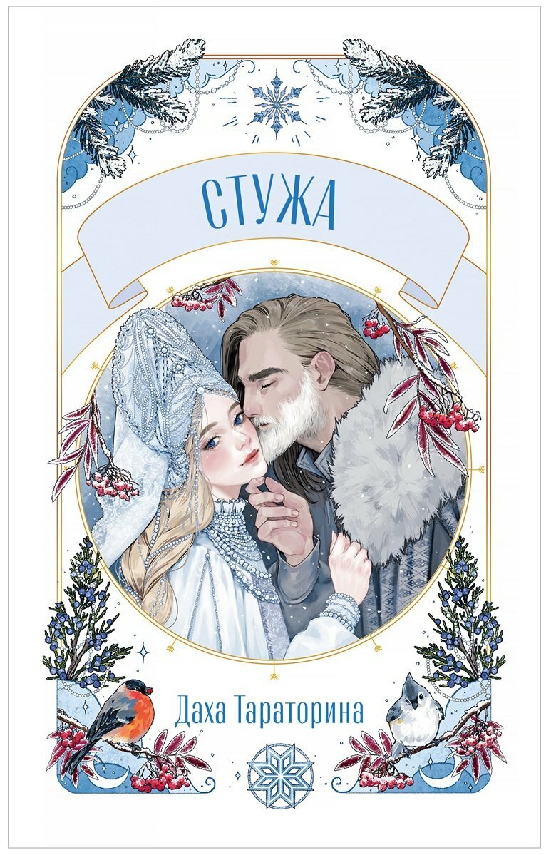 Стужа. Новелла — фото 1