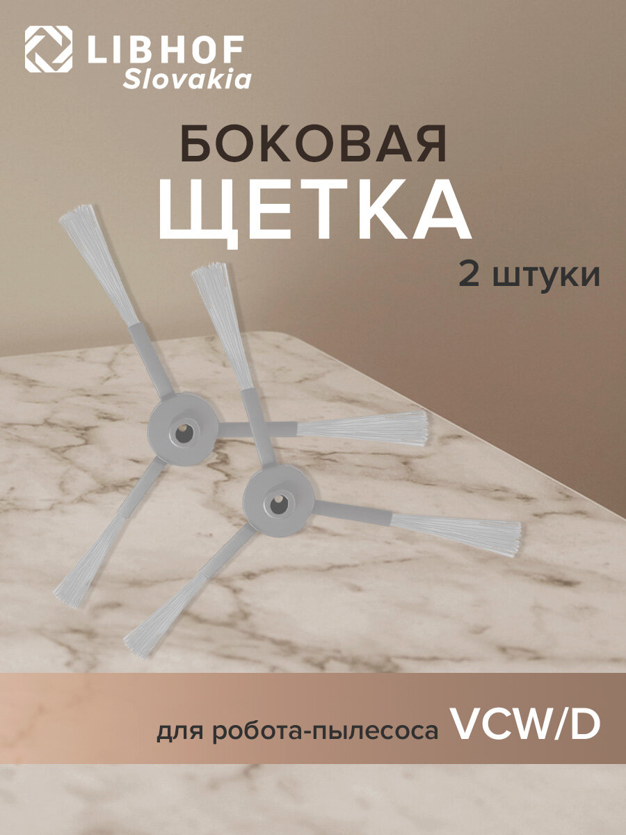 Щётка боковая для роботов-пылесосов Libhof VCW(D) white, 2 шт
