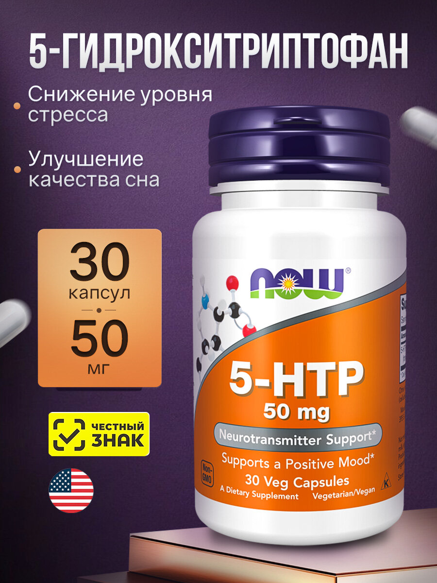 5-HTP, 5-ГидроксиТриптофан 50 мг, 5-HTP - 90 вегетарианских капсул