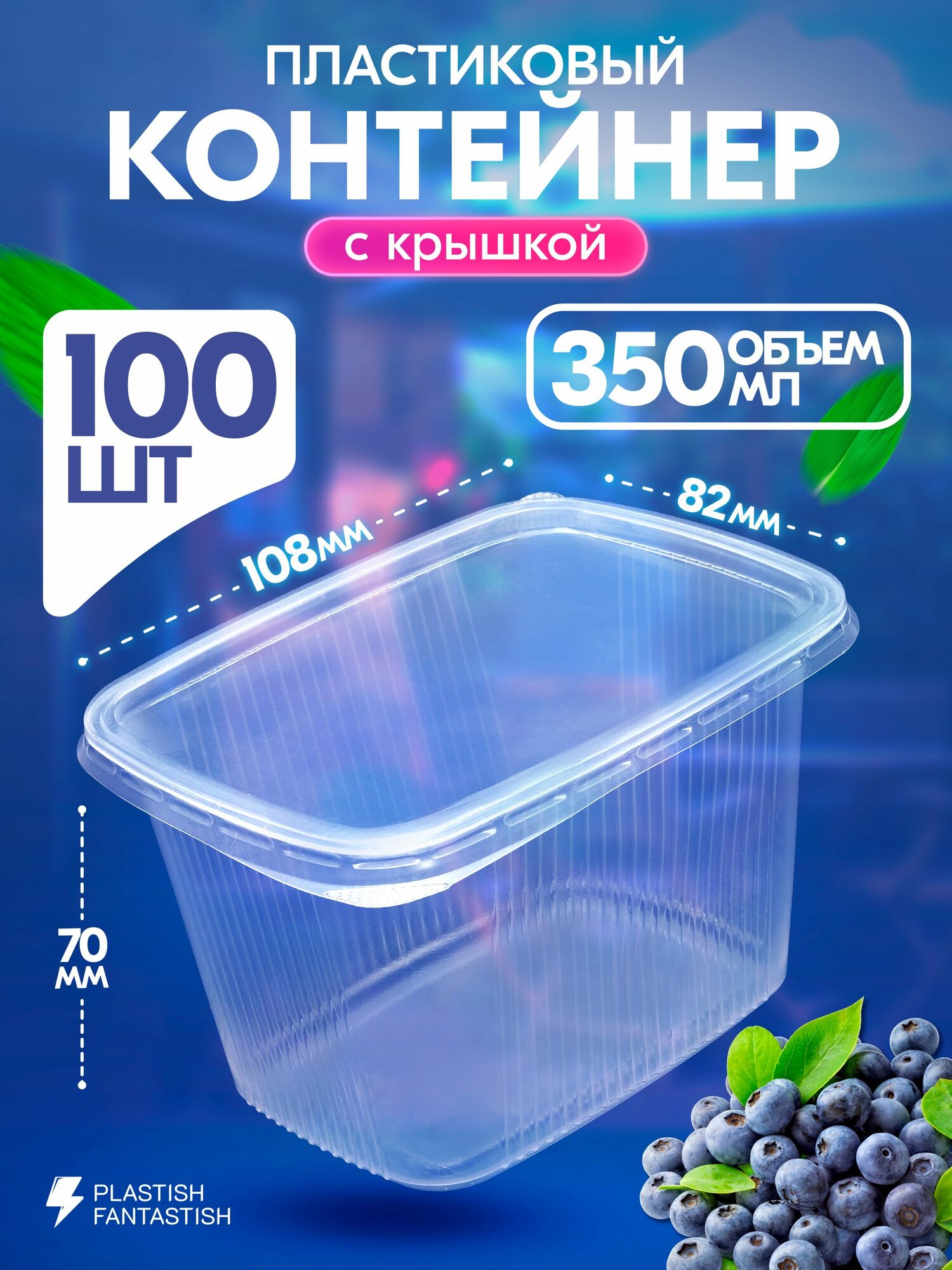 Контейнеры одноразовые с крышкой 350 мл 100 шт для еды и заморозки ягод, пластиковые