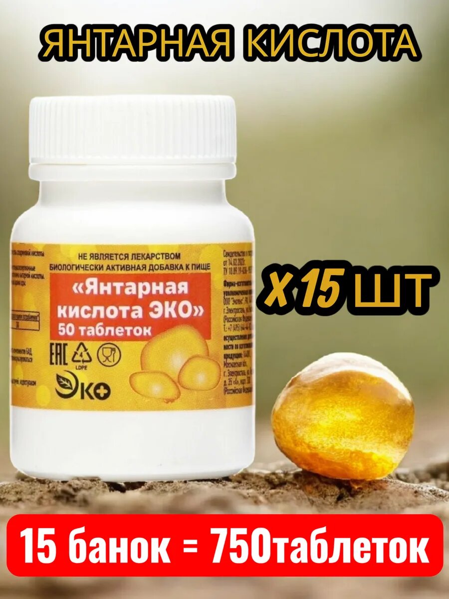 Янтарная кислота "ЭКО", 15 банок, 750 таблеток