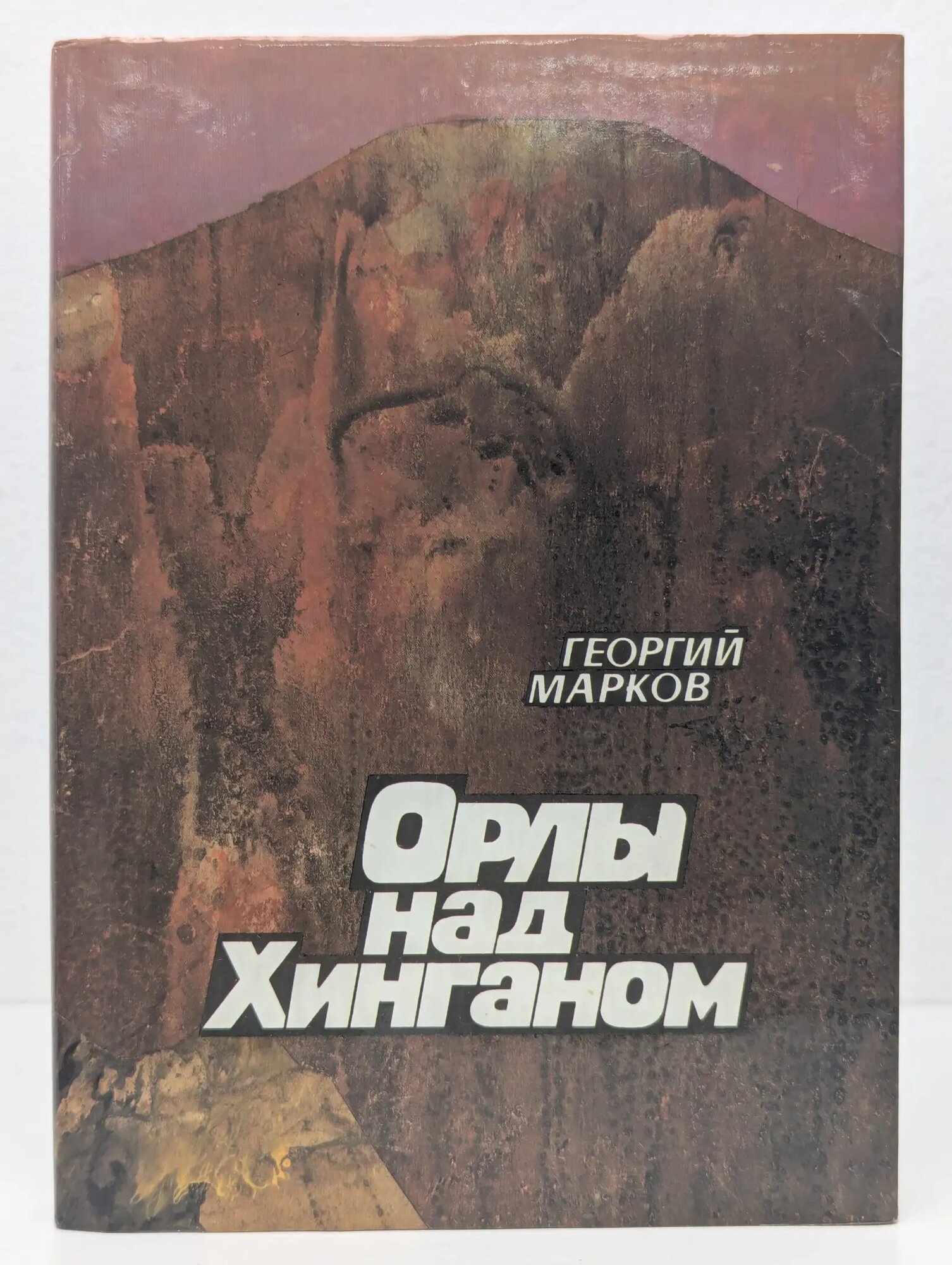 Орлы над Хинганом Марков Георгий Мокеевич 1985