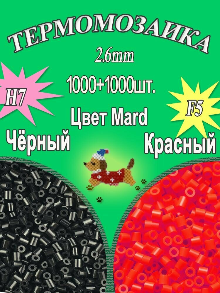 Набор термомозаики 2,6 мм F5 1000 Красный+ H7 1000 черных бусин для творчества и детского развития