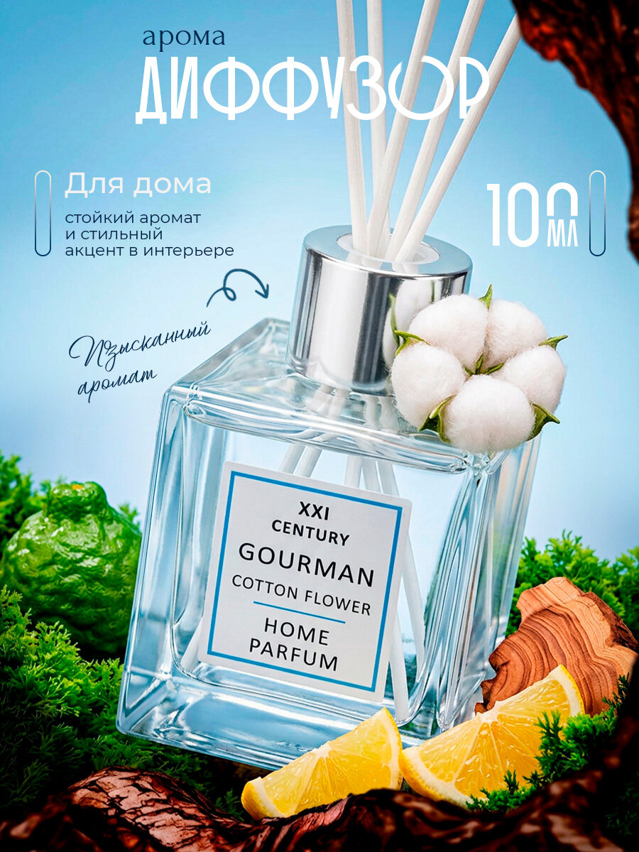 Диффузор для дома цветы XXI CENTURY Gourman Cotton Flower 100мл