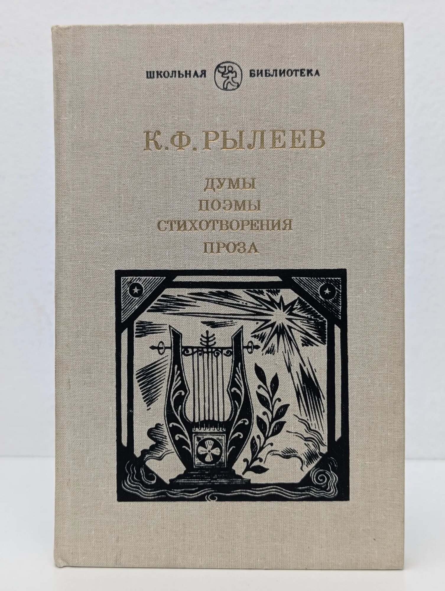 Школьная библиотека. Кондратий Рылеев. Думы. Поэмы. Стихотворения. Проза Рылеев Кондратий Федорович 1989