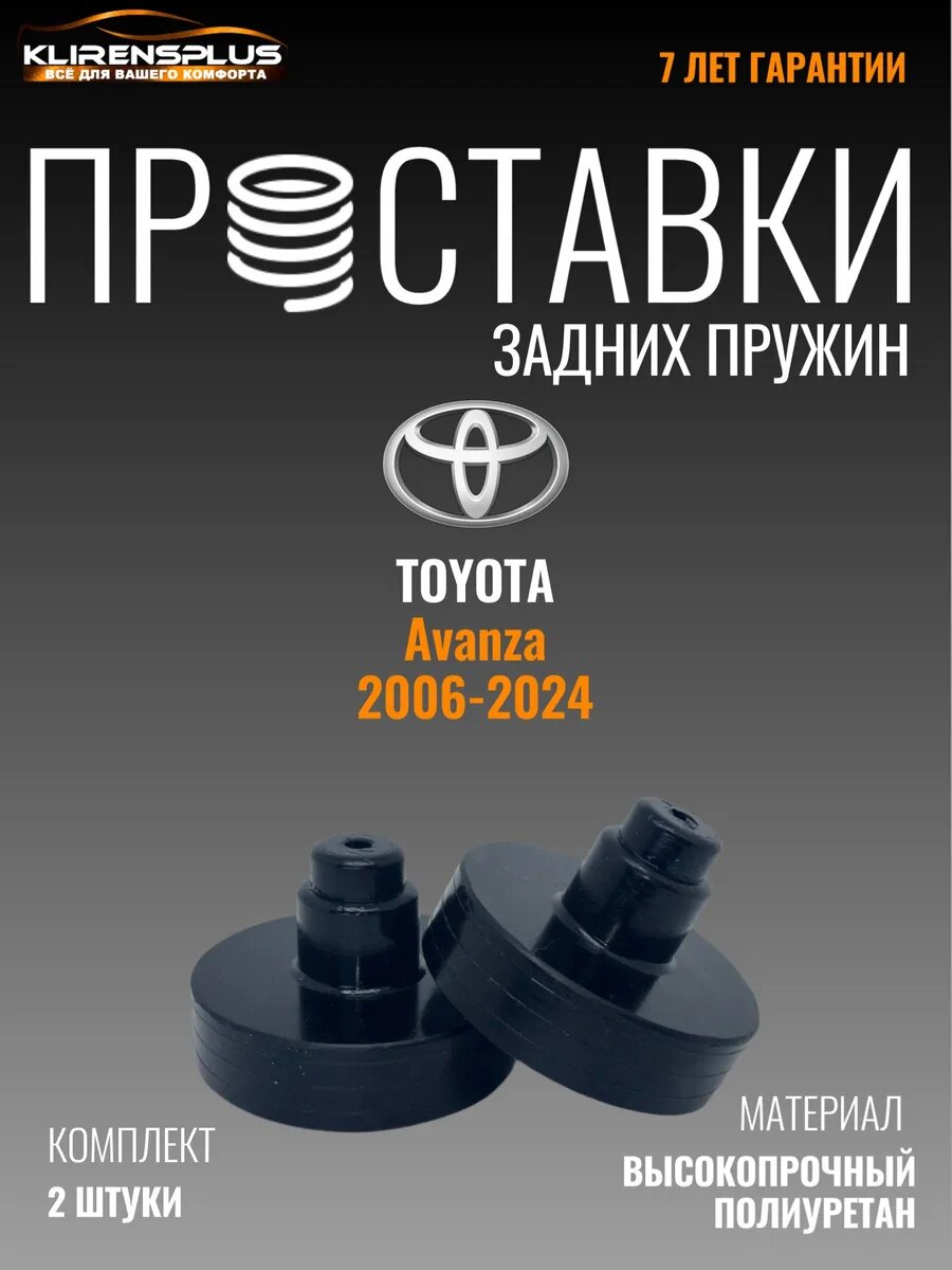 Проставки задних пружин 20 мм Toyota Avanza