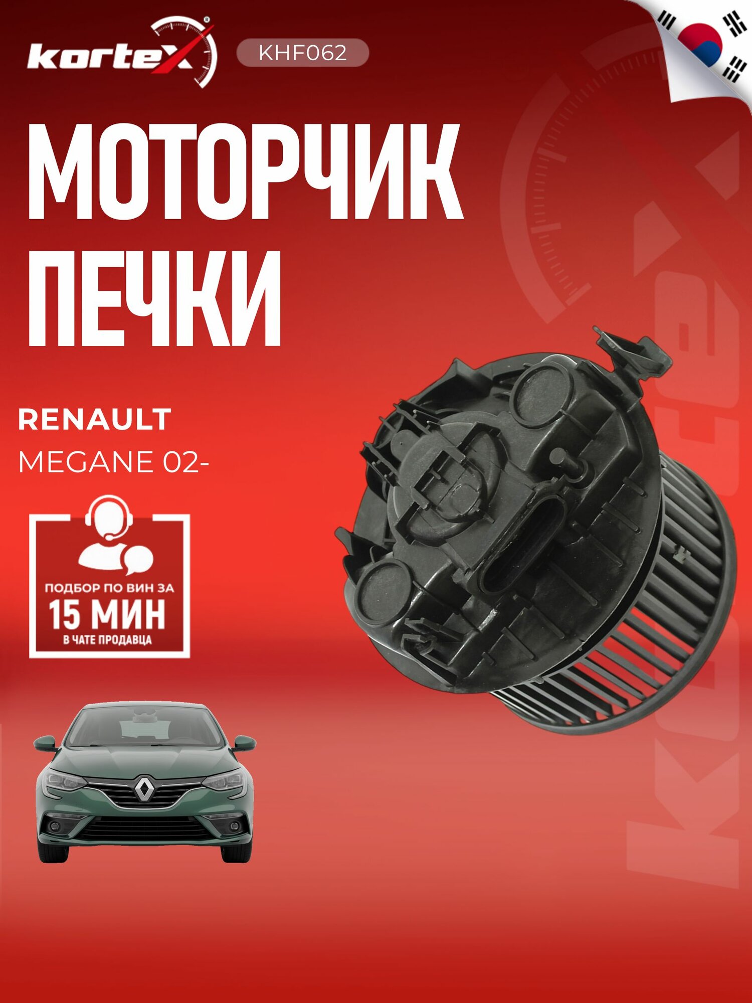 Мотор (вентилятор) отопителя Рено Меган Renault Megane II 2003-2009 (для автомобилей с кондиционером)