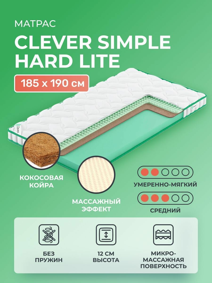 Матрас 185х190 Clever Simple Hard Lite, беспружинный, двусторонний с разной жесткостью, cредне-жёсткий, полумягкий, с кокосом и массажной пеной, двуспальный 190х185