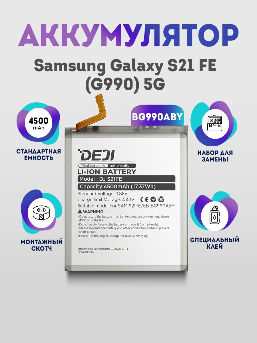 Аккумулятор (EB-BG990ABY) 4500 mah для Samsung Galaxy S21 FE (G990) 5G