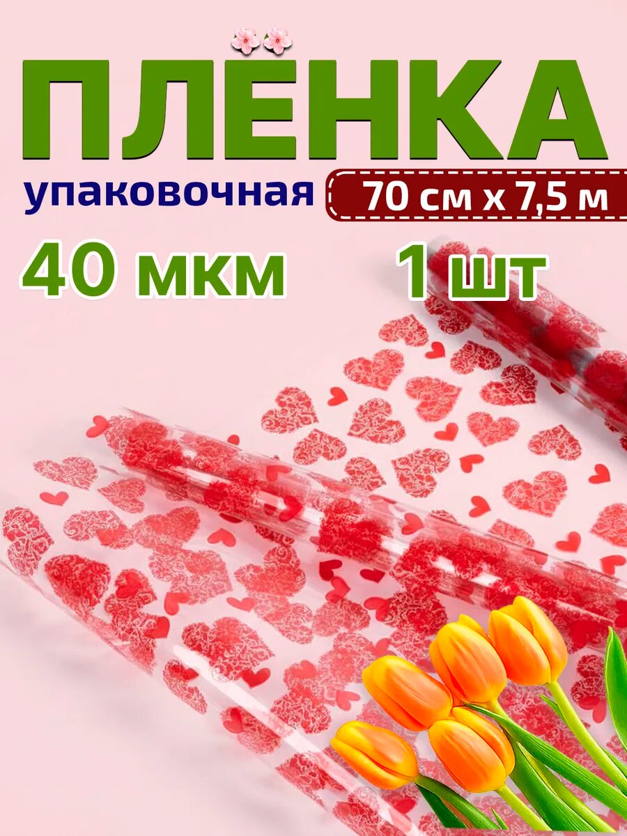 Пленка с рисунком "Сердечки 2" 700мм 7,5м 200гр 40мкм