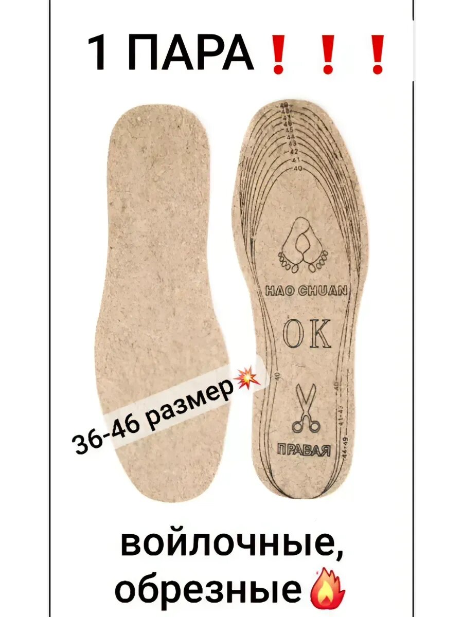 Войлочная стельки тёплые, обрезные 1 пара