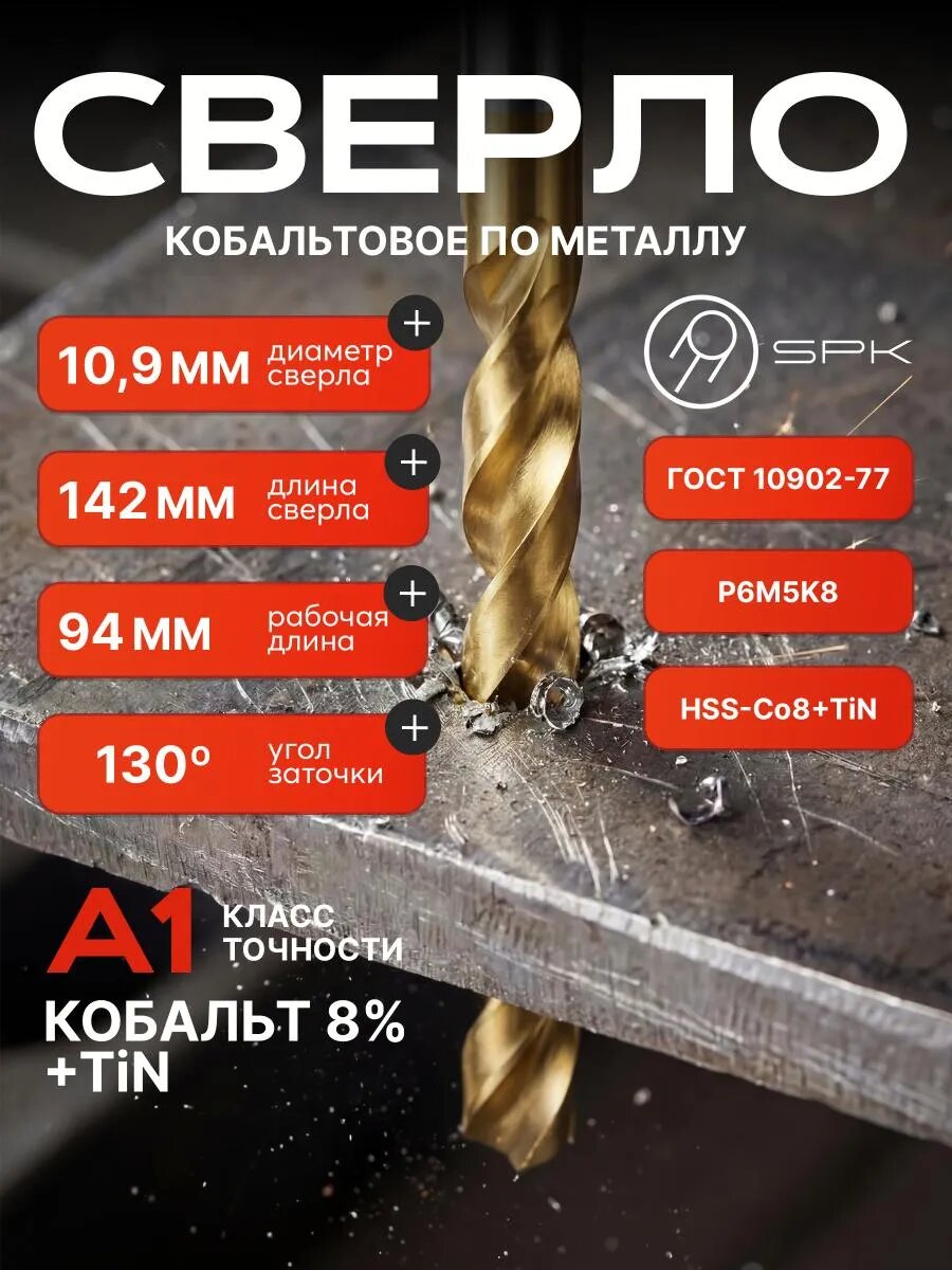 Сверло по металлу SPK, кобальтовое, термостойкое, с Tin, 10,9 мм