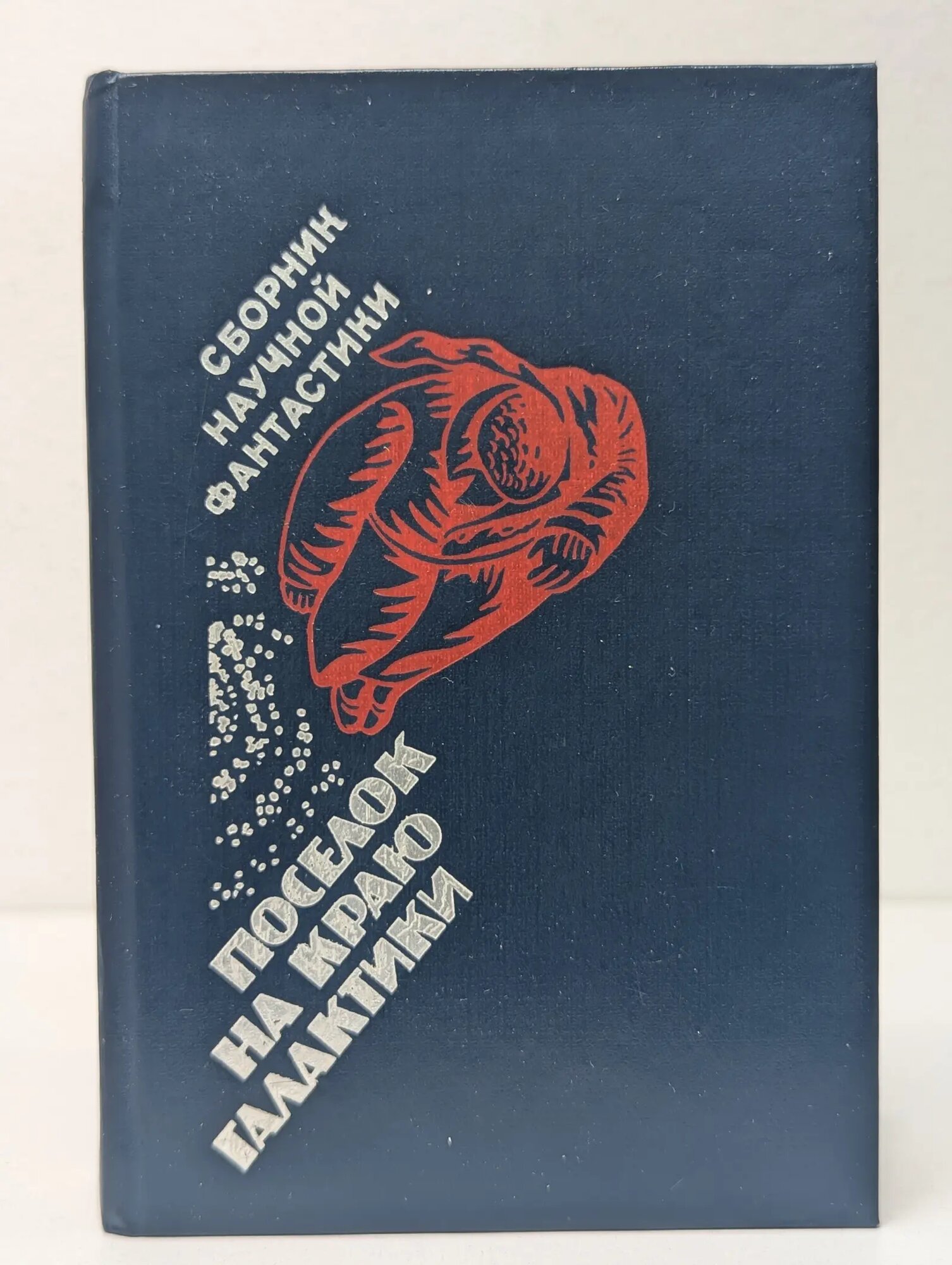 Сборник научной фантастики. Поселок на краю Галактики Сборник 1989