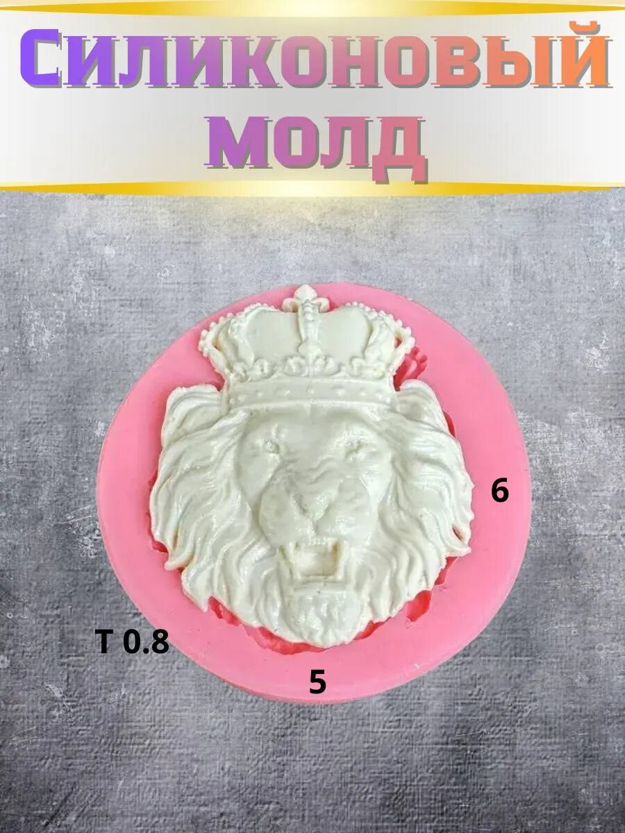 Молд для рукоделия Лев